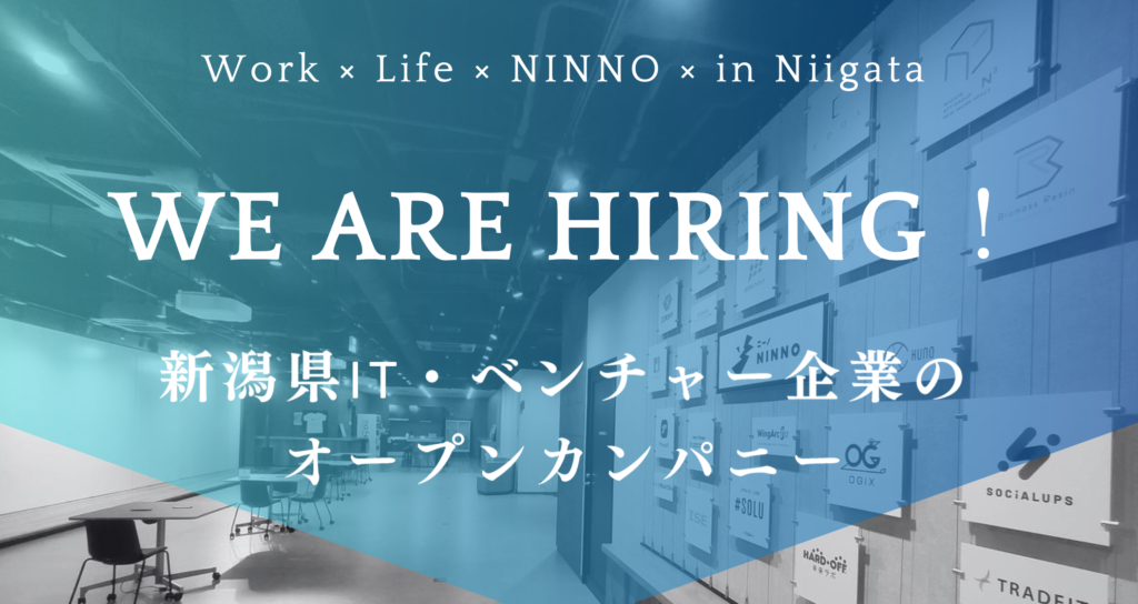 新潟県IT・ベンチャー企業のオープンカンパニーを開催！ - NINNO ニーノ